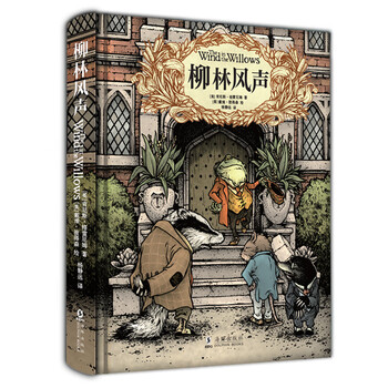 正版新书柳林风声 精装典藏全译本