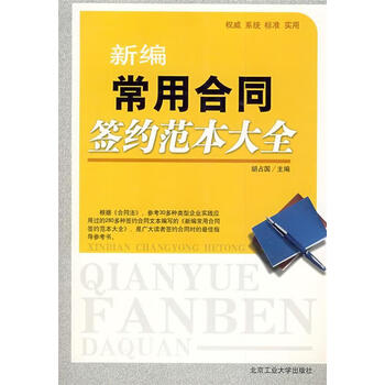 新编常用合同签约范本大全【保证正版】