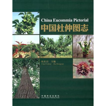 中国杜仲图志 杜红岩编 中国林业出版社