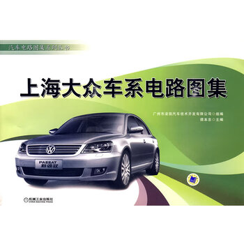 上海大众车系电路图集【正版图书】