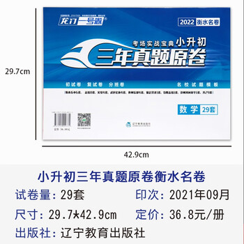 河北衡水专版小升初三年真题原卷语文+数学+英语小学系统总复习资料练习必刷题龙门一号卷六年级毕业升学试题卷初试复试卷名校试题 数学