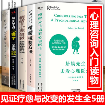 正版全套5册 蛤蟆先生去看心理医生情绪控制与心理急救每天学点心理学知识心理学咨询入门知识读物李松蔚老