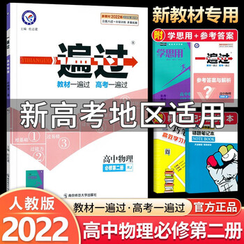 新教材2022版一遍过高中物理必修第二册人教版 新高一物理必修二2教材同步训练习题册高考复习资料辅导