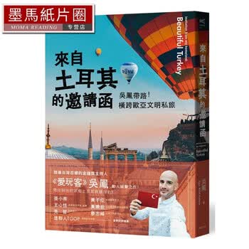 预售 吴凤 来自土耳其的邀请函：吴凤带路！横跨欧亚文明私旅 远足文化