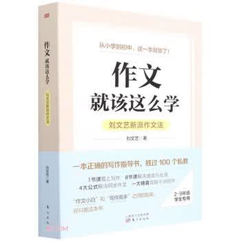 作文，就该这么学：刘文艺新派作文法