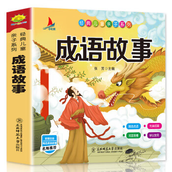 成语故事大全有声伴读 张芳 著
