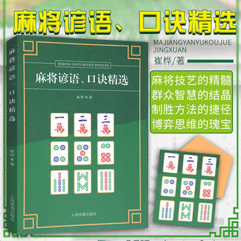 正版全新 麻将谚语、口诀精选 休闲娱乐 麻将技法 棋牌类 人民体育出版社9787500957423