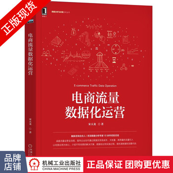 正版 电商流量数据化运营 宋天龙8084056