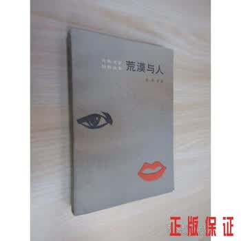保证正版  可开发票！！荒漠与人