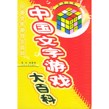 中国文字游戏大百科 侯印,林春增著 山东人民出版社
