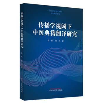 传播学视阈下中医典籍翻译研究