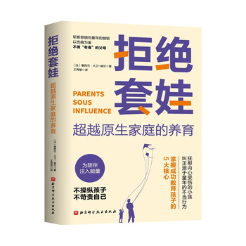 拒绝套娃：~~原生家庭的养育9787571412678