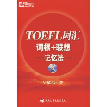 TOEFL词汇词根+联想-记忆法-【正版图书】