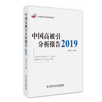 中国高被引分析报告(2019)