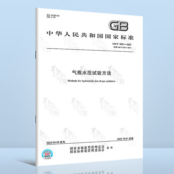  GB/T 9251-2022  气瓶水压试验方法 替代GB/T 9251-2011 中国标准出版社
