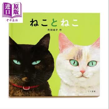黑猫和白猫 町田尚子 ねことねこ 日文低幼精装绘本