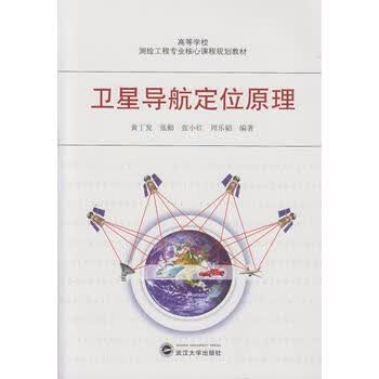 【新华图书籍 正版速发】卫星导航定位原理高等学校测绘工程专业核心课程规划教材 黄丁发　等编著 武汉大学