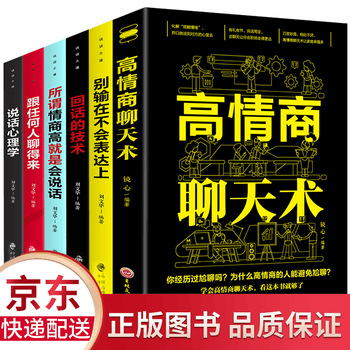 正版6册 高情商聊天术+跟任何人都聊的来回话的技术别输在不会表达所谓情商高就是会说话口才书籍情商书籍