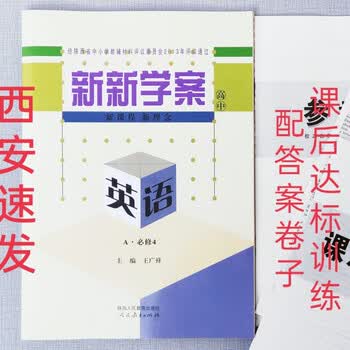 2022年高中高一新课程新概念新新学案英语必修4四A版人教版部编版