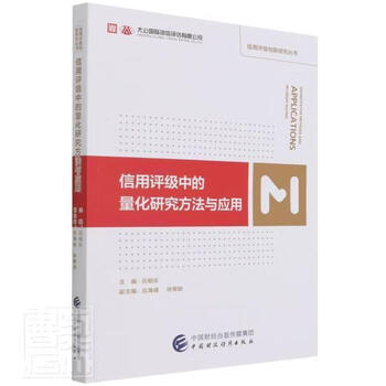 信用评级中的量化研究方法与应用/信用评级创新研究丛书吕柏乐中国财政经济出版社978752230936