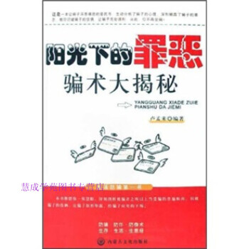 阳光下的罪恶骗术大揭秘 卢孟来