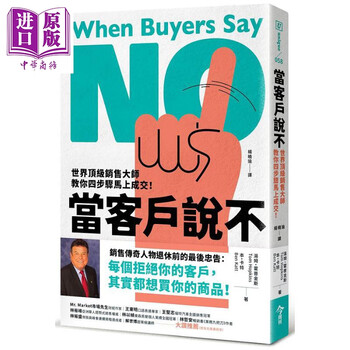 当客户说不 世界顶*销售大师教你四步骤马上成交 港台原版 汤姆霍普金斯 班卡特 今周刊出版四步驟馬上成交！