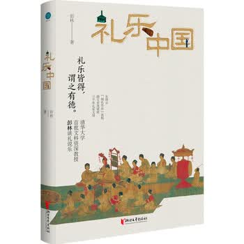 礼乐中国（清华大学首批文科资深教授彭林谈礼说乐）