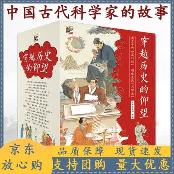 B穿越历史的仰望全15册5-12岁儿童中国古代科学家故事精神科技发展历史文化生活天文地理数学 穿越历史的仰望