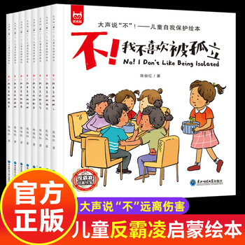 抖音同款】儿童反霸凌启蒙教育绘本注音版 正版包邮 我不喜欢被欺负 全套8册 学会大声说不 儿童自我保护被嘲笑对校园霸凌书反抗教育书籍学校防霸陵不带拼音返霸凌绘本 【儿童反霸凌】自我保护绘本(全8册)