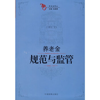   养老金规范与监管9787802340954中国发展