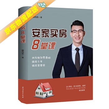 安家买房8堂课