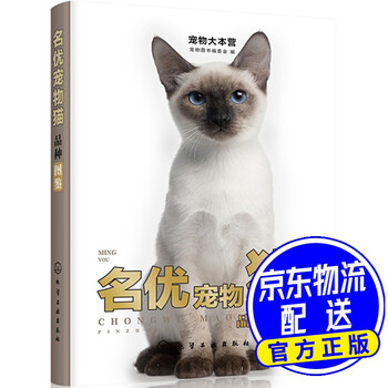 宠物大本营：名优宠物猫品种图鉴（全彩大图） 宠物大本营