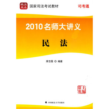 2010名师大讲义:民法【保证正版】