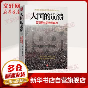 大国的崩溃 苏联解体的台前幕后 沙希利·浦洛基著 历史知识读物世界历史东欧州史苏联历史 四川人民出版社 新华书店