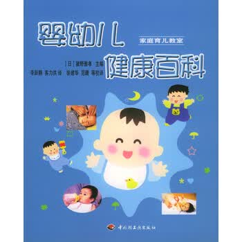 婴幼儿健康百科【正版图书】