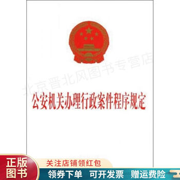 公安机关办理行政案件程序规定