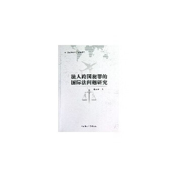 法人跨国犯罪的国际法问题研究