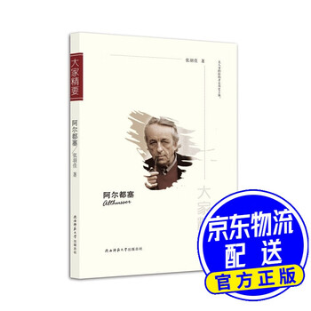 “大家精要”丛书：阿尔都塞