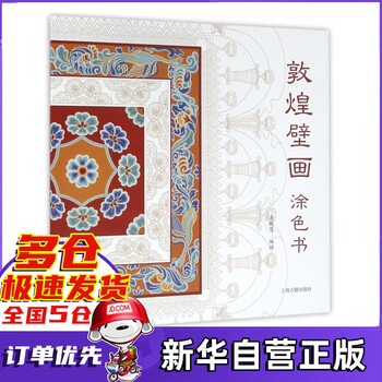 敦煌壁画涂色书