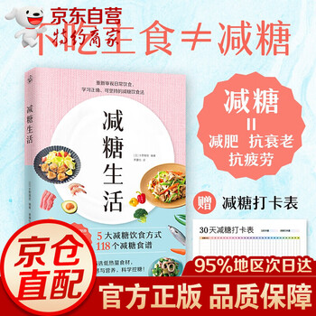 减糖生活食谱书 [日]水野雅登著控糖减肥减脂抗糖生活饮食谱健康美容书籍知识正版书排行榜健康减肥食谱书