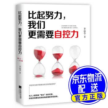 比起努力，我们更需要自控力