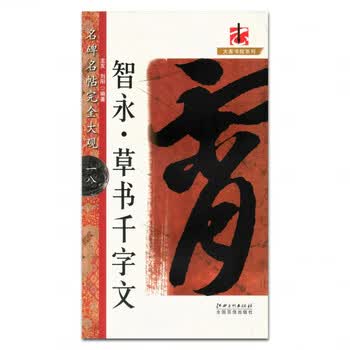 【】 智永草书千字文 名碑名帖完全大观18 龙友 刘阳编著  原墨迹字放大 毛笔草书书法字
