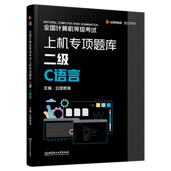现货正版】备考2021年12月全国计算机等级考试上机专项题库二级MS office二级C语言书课包 2022年c语言