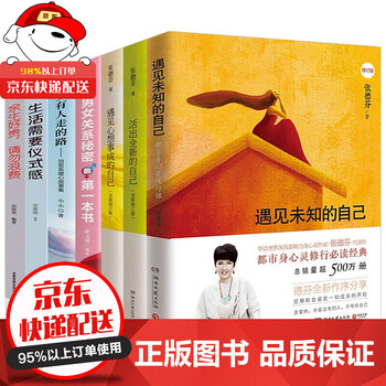 张德芬  遇见未知的自己+活出全新的自己+遇见心想事成的自己+少有人走的路+生活需要仪式感 7册