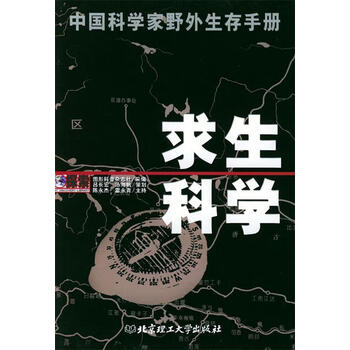 求生科学：中国科学家野外生存手册【正版图书，放心下单】