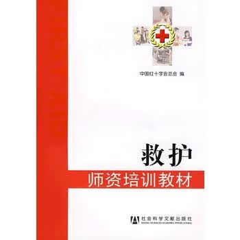 救护 师资培训教材 中国红十字会总会