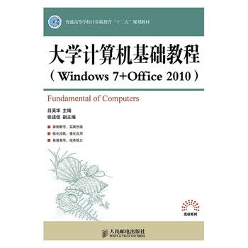 大学计算机基础教程 吕英华 人民邮电出版社