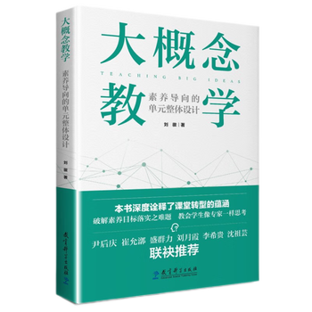 大概念教学：素养导向的单元整体设计      大概念教学丛书     刘徽 著     教育科学出版社