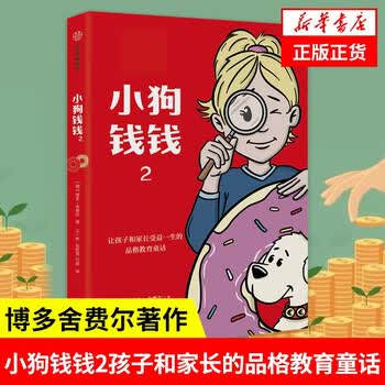 小狗钱钱2 博多舍费尔著 孩子和家长的品格教育童话 财富启蒙读物亲子教育书籍