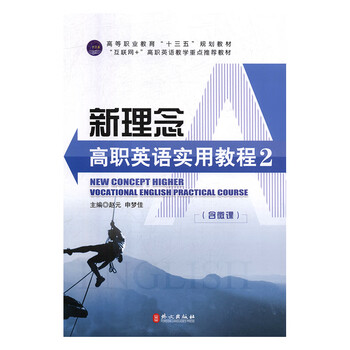 新理念高职英语实用教程